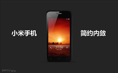 小米1手机发布会PPT PPT设计教程网