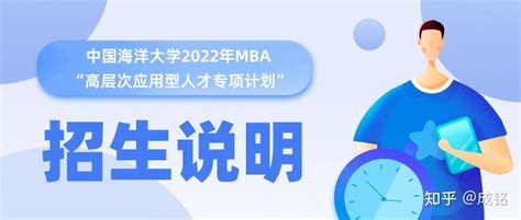 中国海洋大学2022年工商管理硕士（mba） “高层次应用型人才专项计划”招生说明 知乎