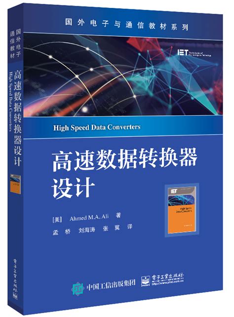 官方旗舰店 高速数据转换器设计 数据转换器基本原理 高速数据转换的架构 电路设计细节与技巧 数字辅助设计 电子工业出版社 虎窝淘