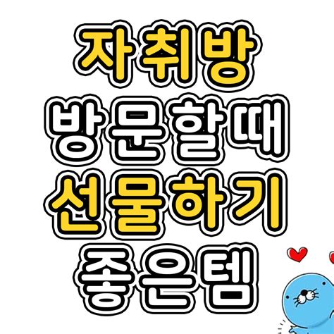 자취생으로 살아남기 자취생 선물로 사주기 좋은 템 가장 끌리는 10가지 추려봄 앞으로 내 방