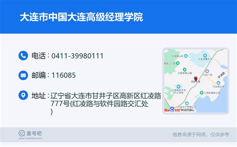 大连市中国大连高级经理学院0411 39980111 查号吧