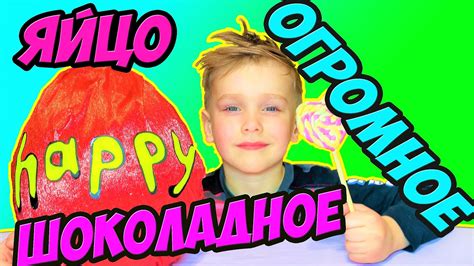 Огромное Шоколадное Яйцо / Большая Конфета / Сюрприз - YouTube
