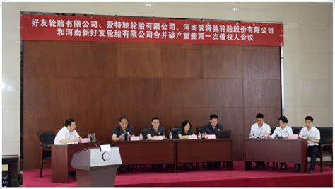 好友轮胎有限公司等四家公司合并破产重整第一次债权人会议圆满召开 新闻中心 利安达会计师事务所