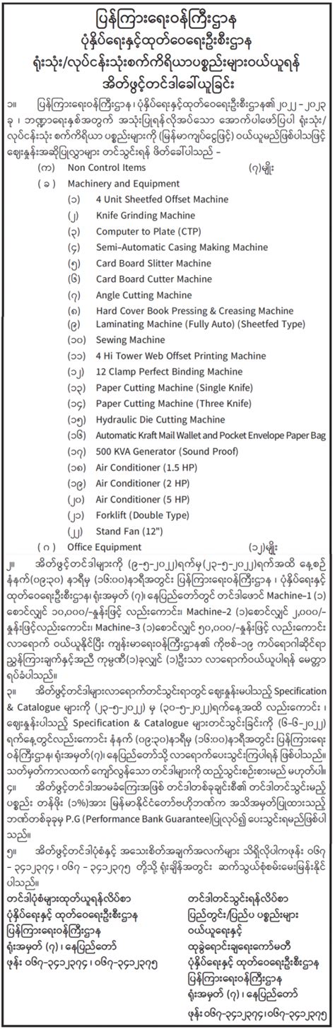ပြန်ကြားရေးဝန်ကြီးဌာန ပုံနှိပ်ရေးနှင့်ထုတ်ဝေရေးဦးစီးဌာန ရုံးသုံး လုပ်ငန်းသုံးစက်ကိရိယာပစ္စည်းမ