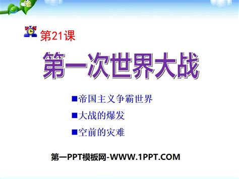 《第一次世界大战》垄断资本主义时代的世界ppt课件8 人教版九年级历史上册