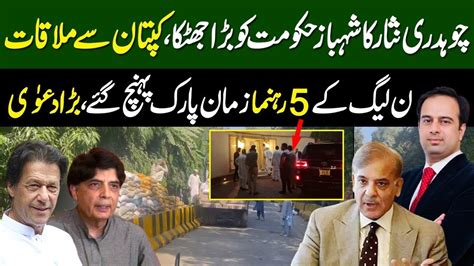 Ch Nisar Gives Huge Surprise To Shahbaz Govt Met Imran Khan Pmln