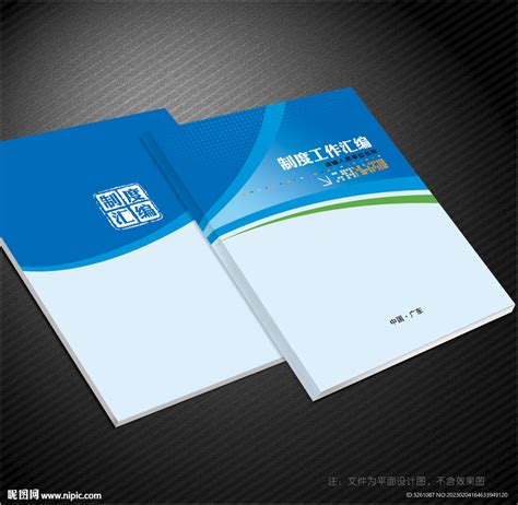 制度汇编设计图画册设计广告设计设计图库昵图网