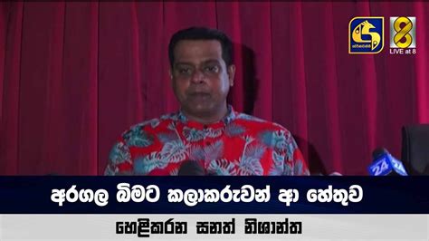 අරගල බිමට කලාකරුවන් ආ හේතුව හෙළිකරන සනත් නිශාන්ත Youtube