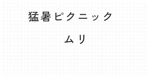 酔うと「頭の回転」良くなりませんか？元がバカなのでバカが加速する無職｜セミリタイアしたと言い張る無職