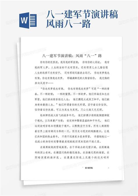 八一建军节演讲稿 风雨八一路Word模板下载 编号qyvyrrnb 熊猫办公