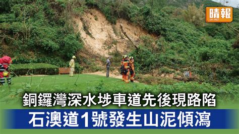 世紀雨災｜銅鑼灣深水埗車道先後現路陷 石澳道1號發生山泥傾瀉