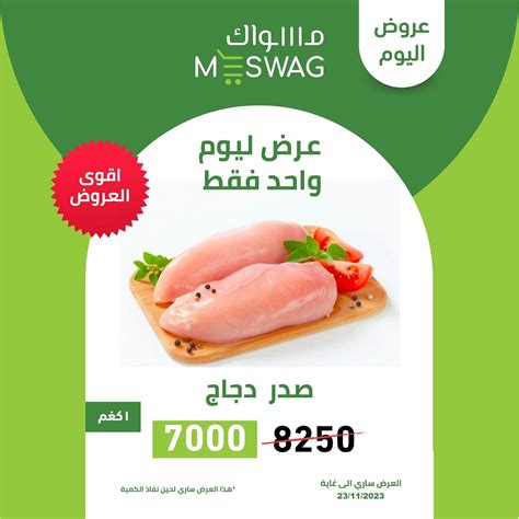 Meswag مسواك عروض ليوم واحد فقط ويا مسواك عندك افضل