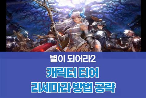 별이 되어라2 베다의 기사들 티어 등급표 및 리세마라 방법 공략 2024년 5월