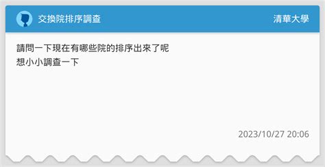 交換院排序調查 清華大學板 Dcard