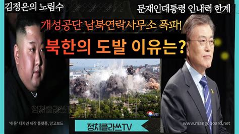 북한의 개성공단 남북공동연락사무소 폭파 이유 문재인대통령 진짜 화났다 Youtube