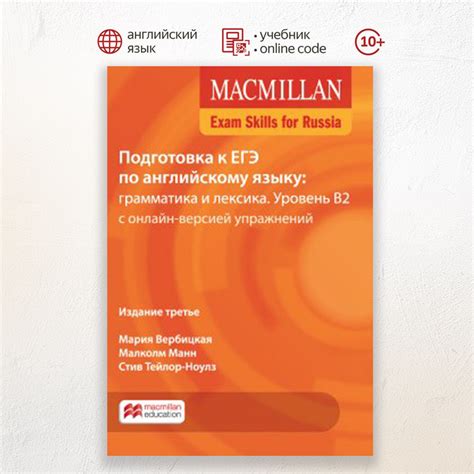 Macmillan Exam Skills For Russia Подготовка к ЕГЭ грамматика и