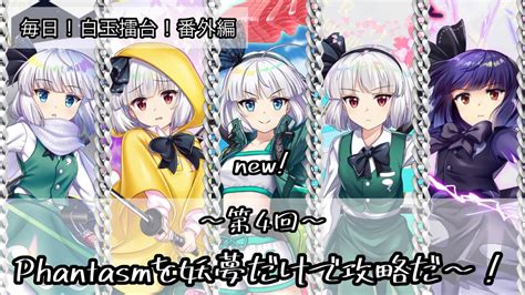 【東方lw】白玉擂台phantasmを妖夢だけで攻略じゃあ〜！【毎日！白玉擂台！番外編】【第4回 妖夢祭り】【魂魄妖夢】 Youtube