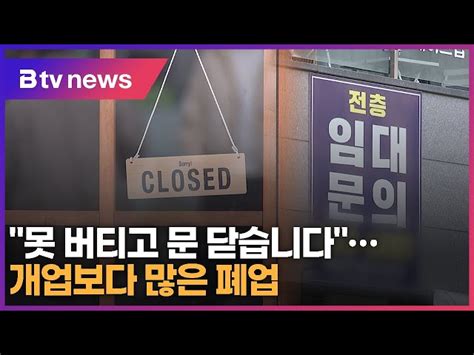 못 버티고 문 닫습니다 경기지역 개폐업 역전