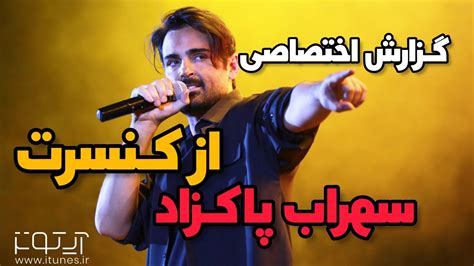 گزارش اختصاصی بهمن بابازاده از کنسرت سهراب پاکزاد Youtube