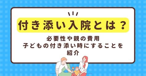 【fp監修】子どもの付き添い入院に使える保険はある？入院にかかる費用や経験者ママの声も紹介 ファミケア