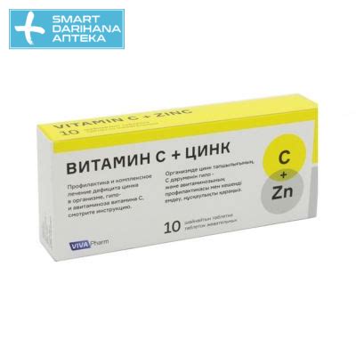 Витамин С + Цинк №20 таб Вива Фарма - Купить лекарства. Без выходных ...