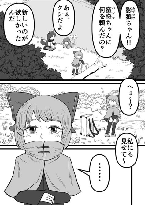 蛮奇ちゃんと、姫ちゃん影狼ちゃんが友達になった時のお話を描いて見ました。 しらやま さんのマンガ ツイコミ仮