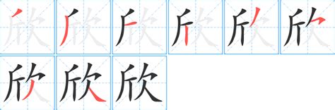 欣的笔顺 “欣”字的笔画顺序 汉查查