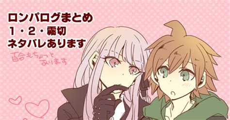 ダンガンロンパ ロンパまとめ5 ざわめきじゃんぼのマンガ ナエギリ 苗木誠 霧切響子 Pixiv