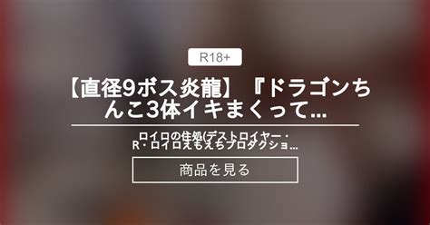 【オリジナル】 【直径9㎝ボス炎龍】『ドラゴンちんこ×3体💦イキまくっても終わらない悶絶sex‼』【デストロイヤー・r・ロイロ】 ロイロの住処
