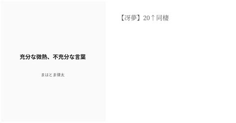 R 18 夢ルーロック 糸師冴 充分な微熱、不充分な言葉 まはとま律太の小説 Pixiv