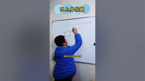关于角度问题，这样对不对小学数学 四年级数学题讲解 Youtube