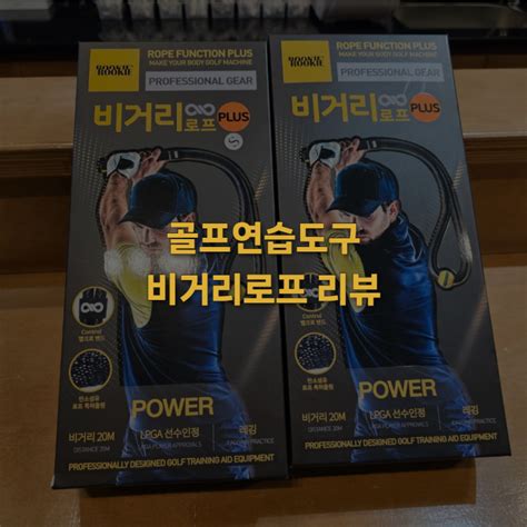 골프연습 도구 비거리 늘리기 위한 연습기구 내돈내산 리뷰 네이버 블로그