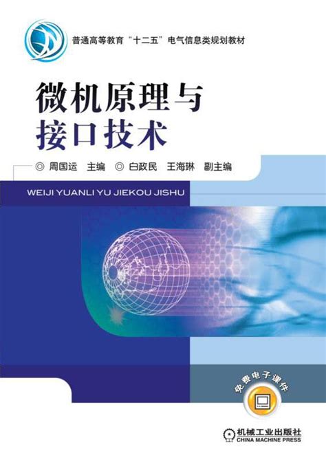 《微机原理与接口技术》978 7 111 34308 0pdf 周国运 机械工业出版社 电子书下载 简阅读书网