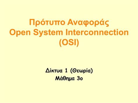 osi open system interconnection προτυπο αναφοράς pptx