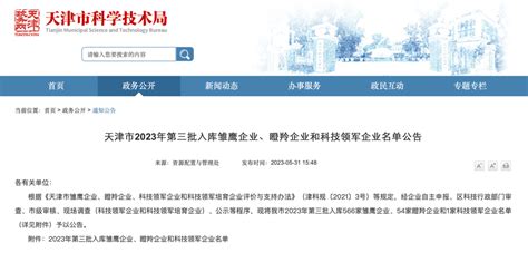 再发力！天津经开区59家企业入库这个重要名单！科学技术局发展创新