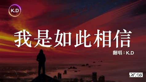 Kd 翻唱《我是如此相信》【我是如此相信 在背後支撐的是你】♫ Youtube