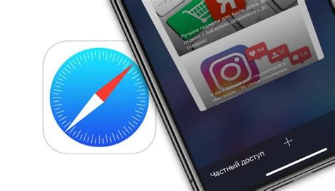 Частный доступ Режим инкогнито в Safari на Айфоне и Айпаде как