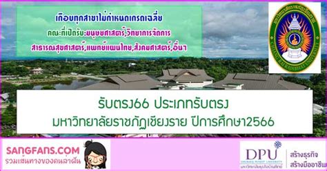 รับตรง66 ประเภทรับตรง มหาวิทยาลัยราชภัฏเชียงราย