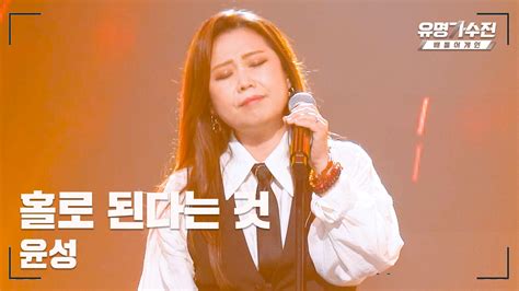 유명직캠 윤성 홀로 된다는 것♪ 무대 직캠 영상 Zum Tv