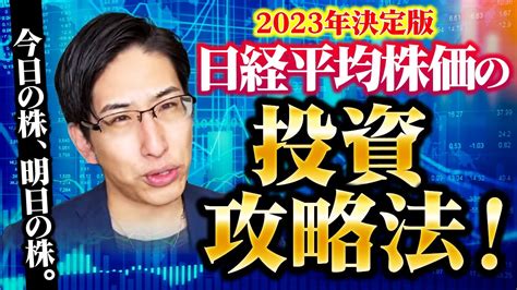 日経平均株価、2023年攻略。今日の株、明日の株。 Youtube