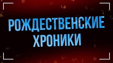 Podcast Рождественские хроники 2018 Фильм онлайн киноподкаст смотреть обзор Youtube