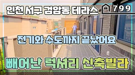 테라스 인천 서구 검암동 고급 신축빌라중 최고 고급 집을 보시죠~ Youtube