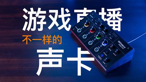 不一样的游戏直播声卡 罗兰bridge Cast游戏直播声卡体验【赵君日记vlog183】4k Roland｜game｜mixer