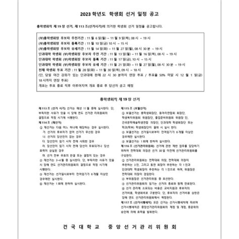 2023학년도 학생회 선거 일정 공고 건국대학교 제55대 총학생회 로路