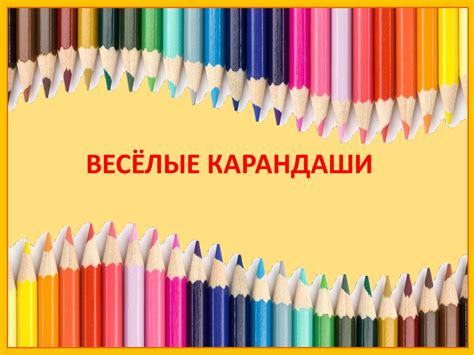 Весёлые карандаши презентация онлайн