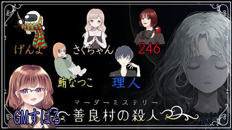 マーダーミステリー【善良村の殺人】gm視点 ※ネタバレあり Youtube