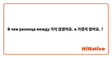 В чем разница между 가지 않겠어요 и 가겠지 않아요 Hinative