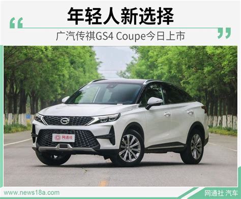 广汽传祺gs4 Coupe今日上市 年轻人新选择 知乎