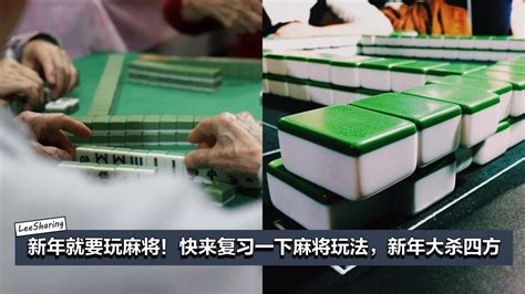 新年促进感情的绝佳游戏！快来复习一下麻将玩法，新年大杀四方！ Leesharing