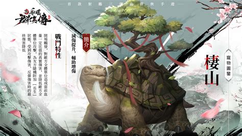 新射鵰群俠傳之鐵血丹心 【📣爆料】神龜⁉️新神話珍獸即將登場‼️ 🐢東海有神龜，背馱郁郁青蔥木，喚作「棲山」。